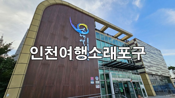 인천 여행코스 소래포구 호텔 인천 1박2일 숙소 볼거리 네이버 블로그