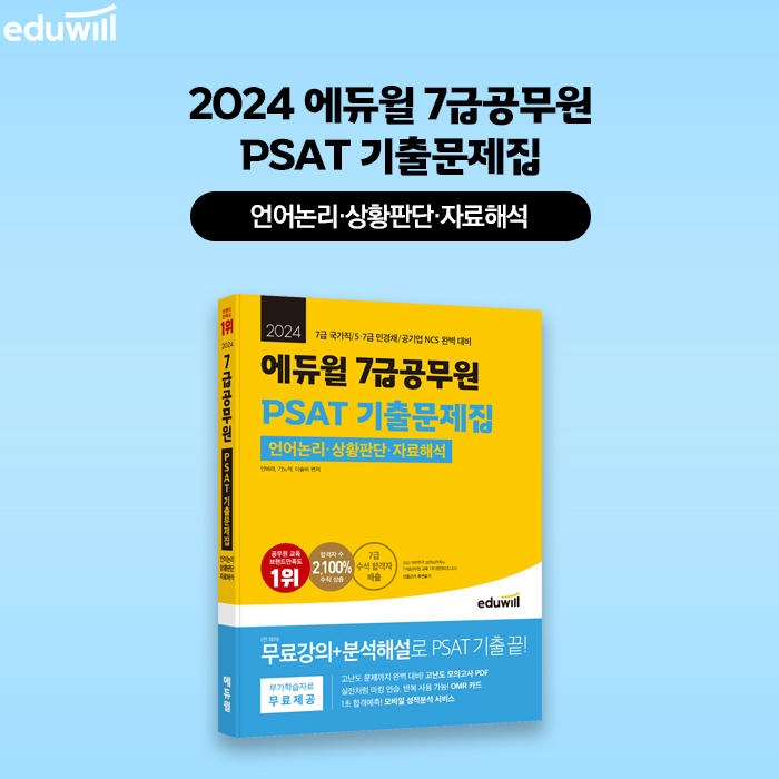 에듀윌 7급공무원 PSAT 기출문제집 2024 교재 출시 : 네이버 블로그