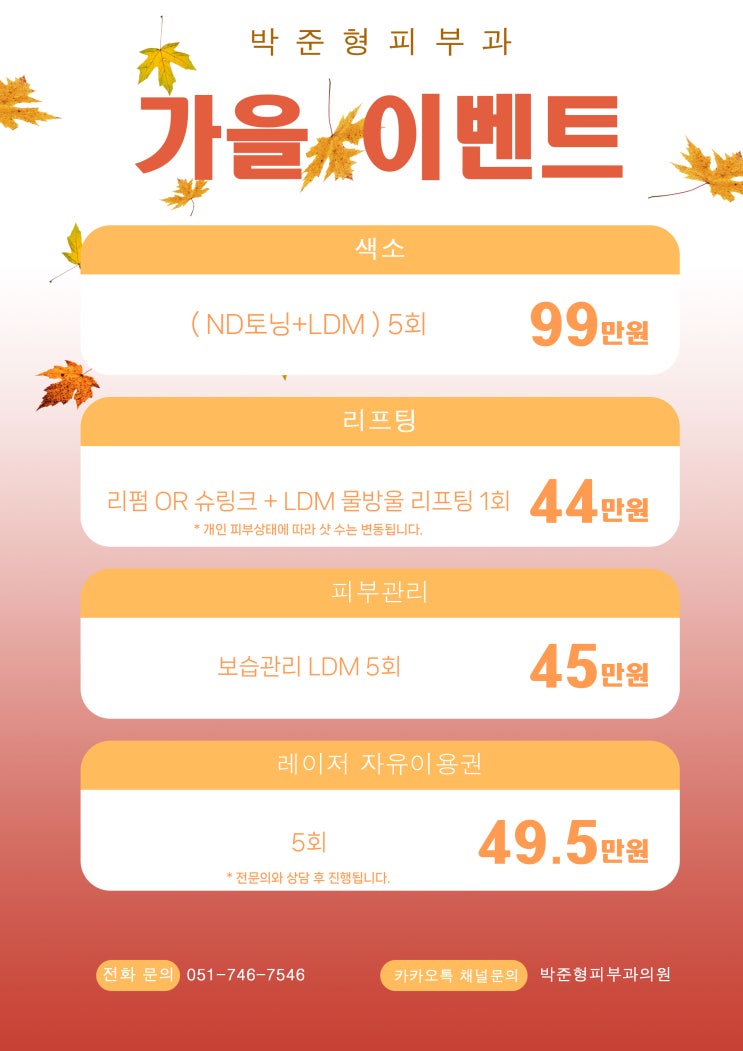 박준형피부과 LDM/슈링크/ND토닝 피부관리 가을 이벤트 : 네이버 블로그