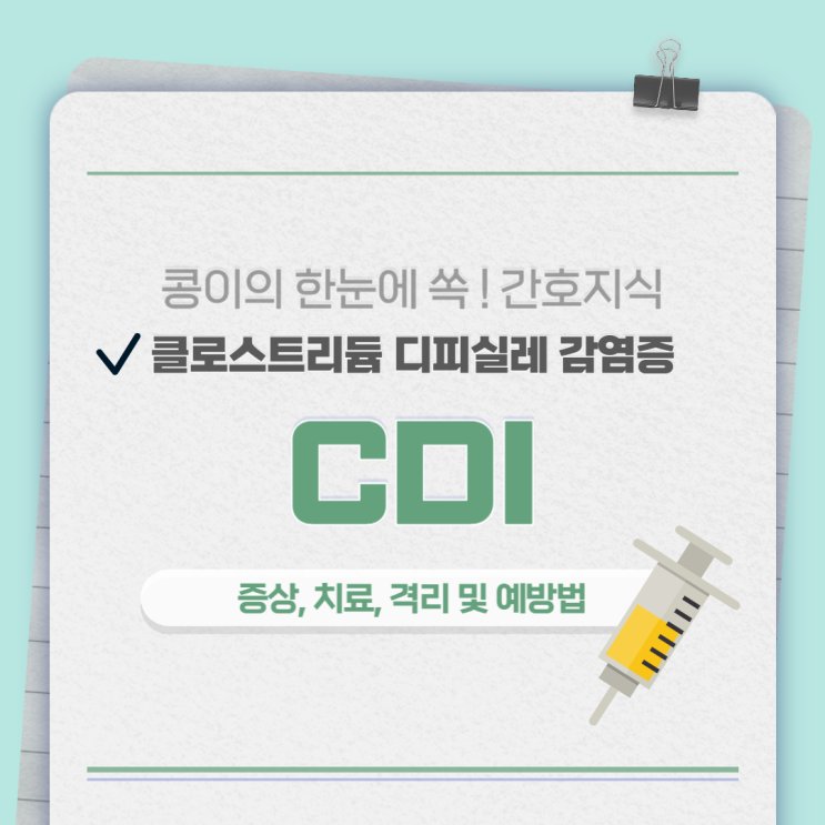 의학용어 CDI(Clostridium Difficile Infection) 증상, 치료, 격리, 예방방법 : 네이버 블로그