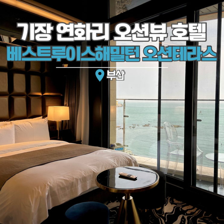 기장 숙소 부산 수영장 호텔 베스트루이스해밀턴호텔 오션테라스 네이버 블로그