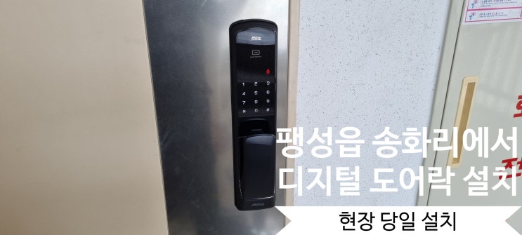 팽성읍 송화리에서 우미이노스빌아파트 고급 푸시풀 디지털 도어락 설치 평택열쇠전문점 평택열쇠본점 평택키 네이버 블로그