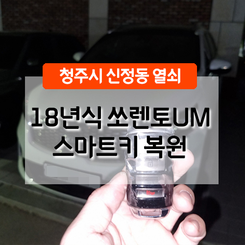 청주스마트키 신정동열쇠 기아자동차 2018년식 쏘렌토um 차키분실로 당일 방문 제작 장암동열쇠 출장 네이버 블로그