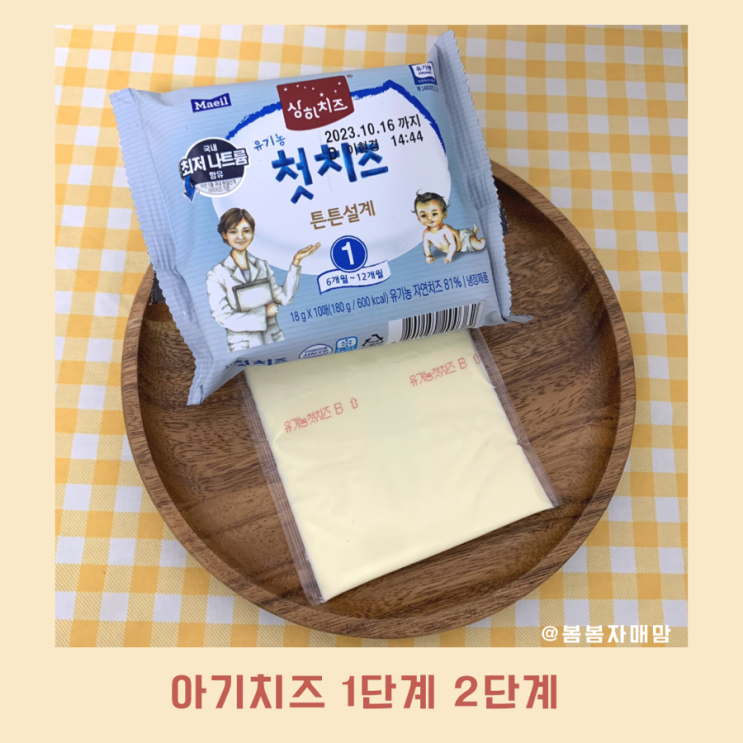 아기치즈 언제부터 시기 먹이는법 6개월 7개월 아기 첫 상하치즈 1단계 2단계 나트륨 비교 네이버 블로그