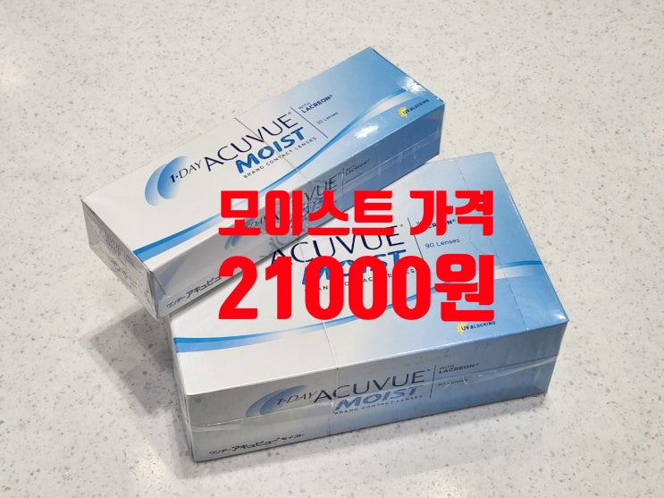 운양동렌즈는 어디 운양동 안경 진정성 아큐브 모이스트 가격 21000원 네이버 블로그