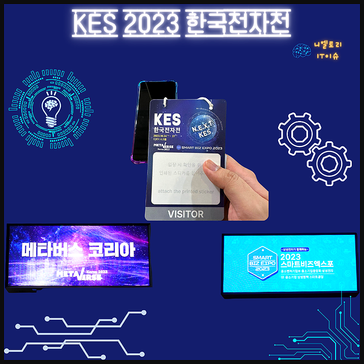 [KES 2023 한국전자전] 코엑스에서 (feat. 메타버스 코리아, 스마트 비즈 엑스포) 복합전시로 만나세요. : 네이버 블로그