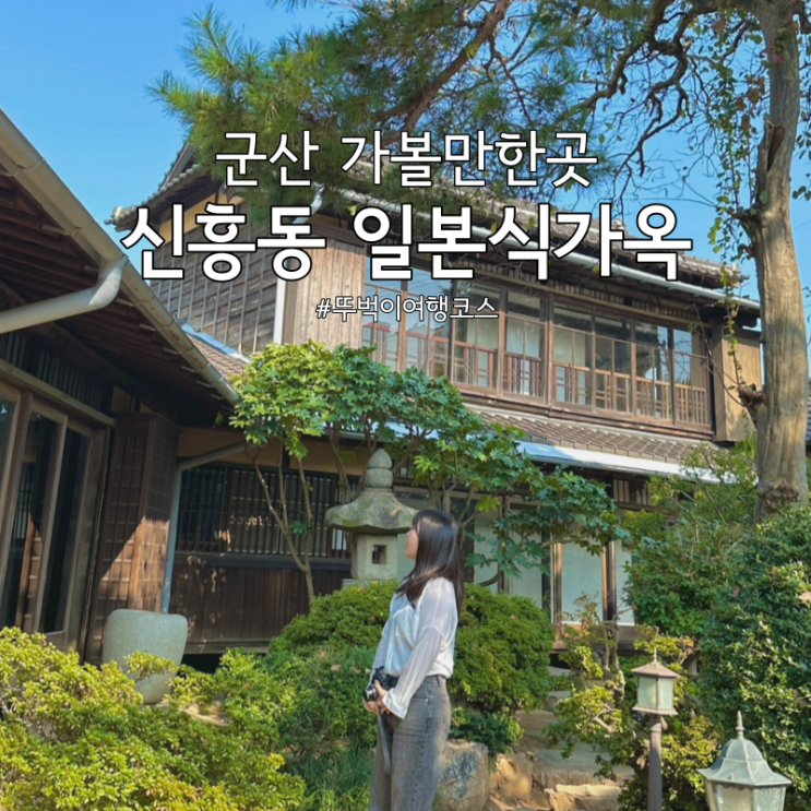 전라도 군산 뚜벅이여행 당일치기 코스 신흥동 일본식가옥 포토존 히로쓰가옥 가볼만한곳 네이버 블로그