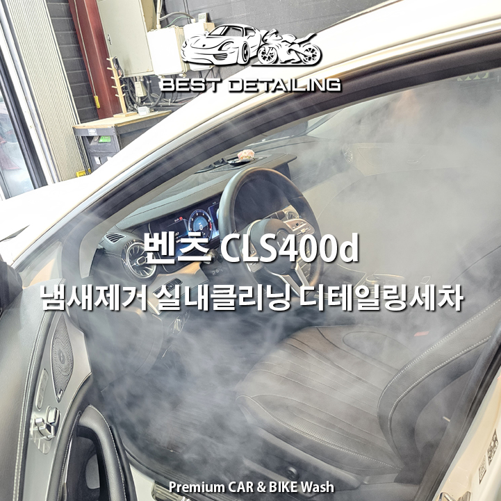 서울 마포 고양 마곡 김포 차량 실내클리닝 냄새제거 디테일링세차 피톤치드 스팀세차 에바클리닝 벤츠 Cls400d 네이버 블로그