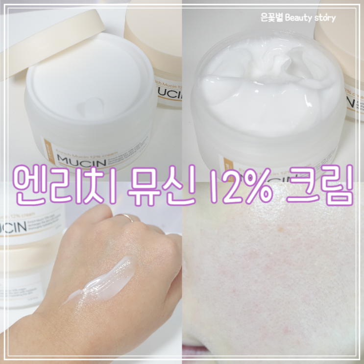 엔리치 뮤신 12크림 셀프피부관리 네이버 블로그