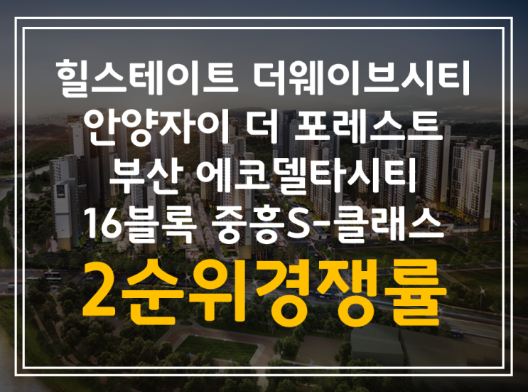 로즈의 시분모 ★힐스테이트 더웨이브시티안양자이 더 포레스트부산 에코델타시티 16블록 중흥s 클래스★2순위경쟁률