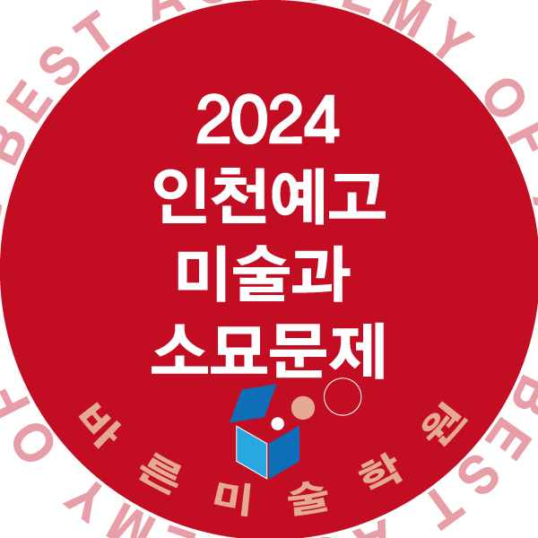 2024인천예고 미술과 문제2024공연예고 미술과 문제2024경기예고미술과 문제 인천 송도 예중 예고 입시미술 전문 바른
