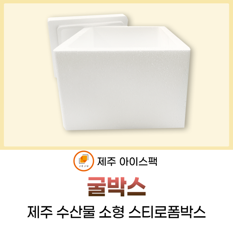 제주도 굴박스 전복 굴 스티로폼 박스 제주 스티로폼 박스 소형 대형 박스 네이버 블로그