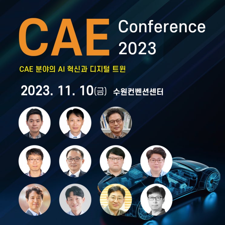 CAE 컨퍼런스 2023, ‘CAE 분야의 AI 혁신과 디지털 트윈’ 주제로 11월 10일(금) 개최 : 네이버 블로그