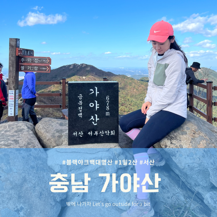 충남 가야산 등산코스 최단코스 1일 2산 블랙야크백대명산 네이버 블로그