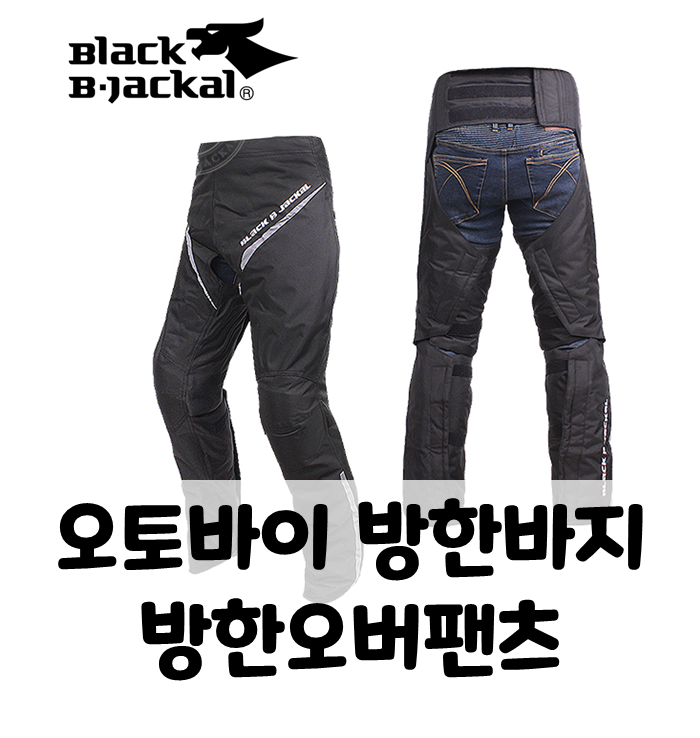 바이크마트 포항점 바지위에 덧대어입는 오토바이 방한바지방한팬츠방한오버팬츠 무릎보호대 포함 네이버 블로그