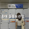 서울 국내 뚜벅이 버스 여행 지하철 짐보관 홍대 갈만한곳 물품보관함 꿀팁 네이버 블로그