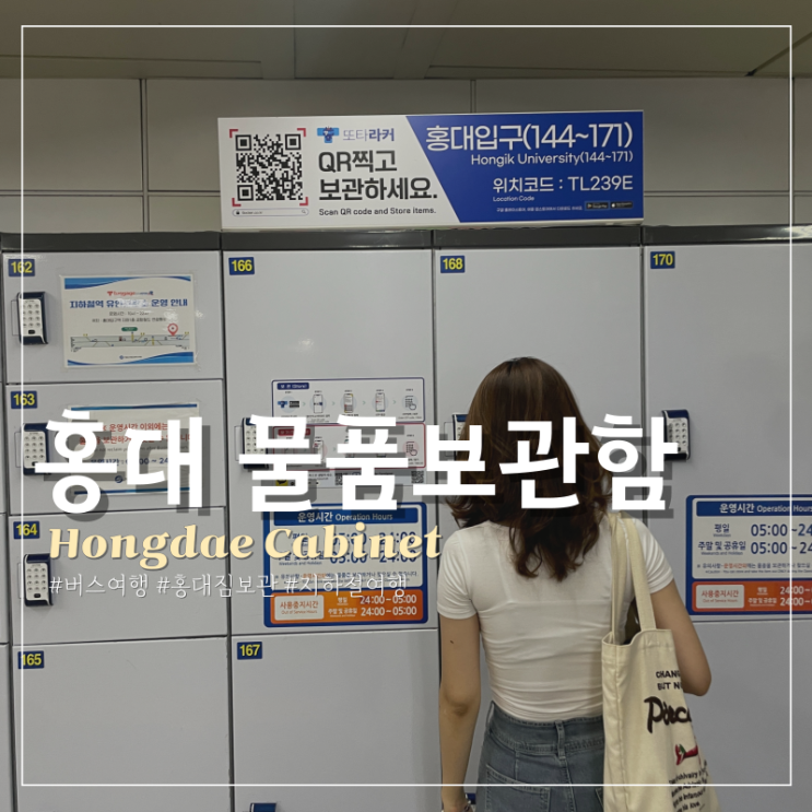 서울 국내 뚜벅이 버스 여행 지하철 짐보관 홍대 갈만한곳 물품보관함 꿀팁 네이버 블로그