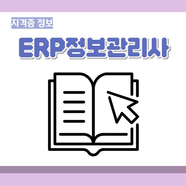 Erp정보관리사2급 종류와 시험과목 합격기준 및 시험일정 체크 네이버 블로그