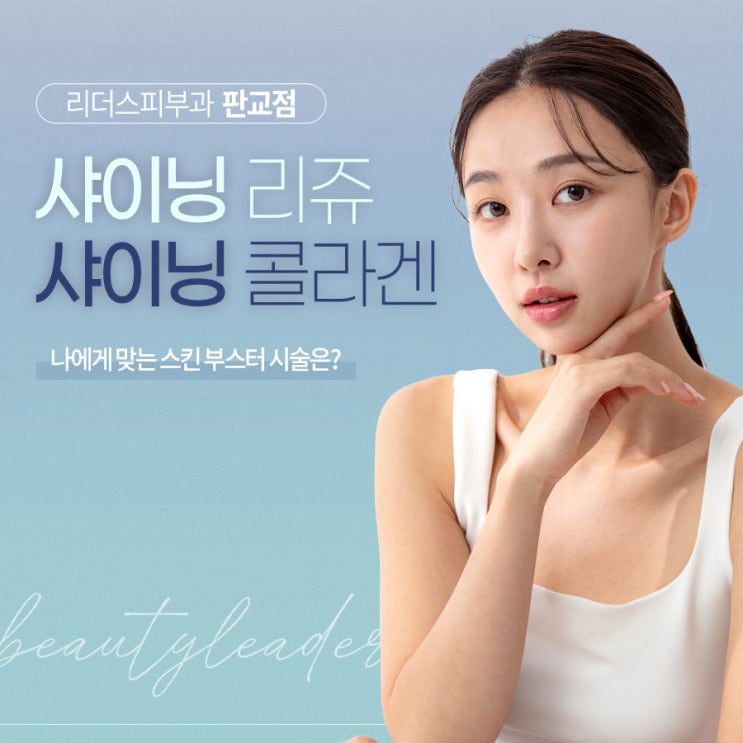 백현동피부과 유명한곳 리쥬란힐러 나에게 맞는 스킨부스터는 네이버 블로그
