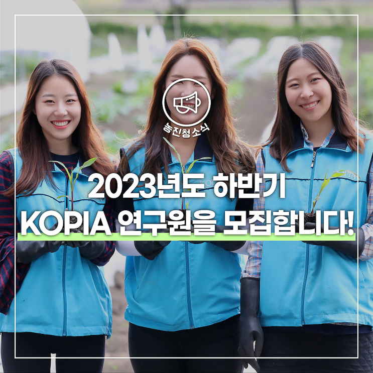 2023년도 하반기 해외농업기술개발사업(KOPIA) 센터 파견 연구원 선발(~10.31.(화)) : 네이버 블로그