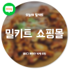 오늘의 배송 오늘은 내가 요리사 다양하고 맛있는 오늘의 밀키트 쇼핑몰 리뷰어 모집 네이버 블로그