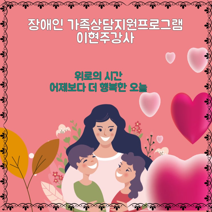 위로의 시간 자기격려로 어제보다 더 행복한 장애학생 가족 상담지원프로그램 이현주강사 네이버 블로그