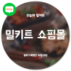 오늘의 배송 좋은 재료를 사용하여 온 가족이 맛있게 먹을 수 있는 오늘의 밀키트 쇼핑몰 리뷰어 모집 네이버 블로그