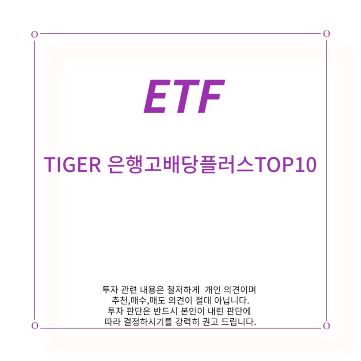 [ETF] TIGER 은행 고배당 플러스 TOP10 : 네이버 블로그