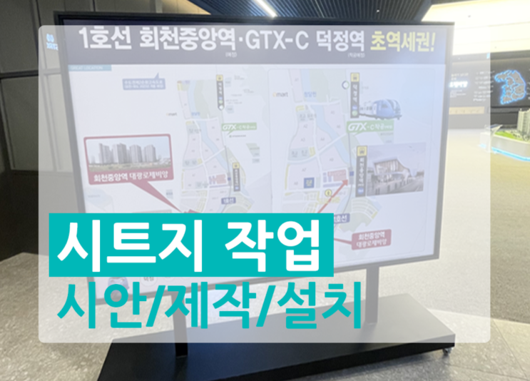 양주mh 모델하우스분양광고분양홍보관모델하우스시공시트지시공이동식간판시트지출력추첨함제작추첨함시트지유리시트지