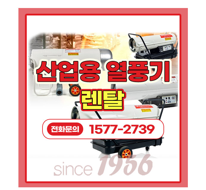전기 열풍기 렌탈 산업용열풍기 농업용 공장온풍기 대여 임대 네이버 블로그