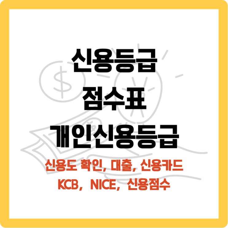 신용등급 점수표 개인 점수 평가 무료조회 및 관리 방법 네이버 블로그