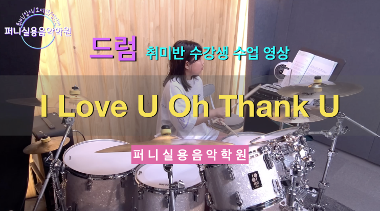 운정 탄현 실용음악학원 퍼니실용음악학원 드럼 초등부 취미반 수강생 수업 영상 Mc몽feat 김태우 I Love U