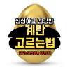 신선하고건강한 달걀고르는법 계란에 찍혀있는 번호로알수있다 네이버 블로그
