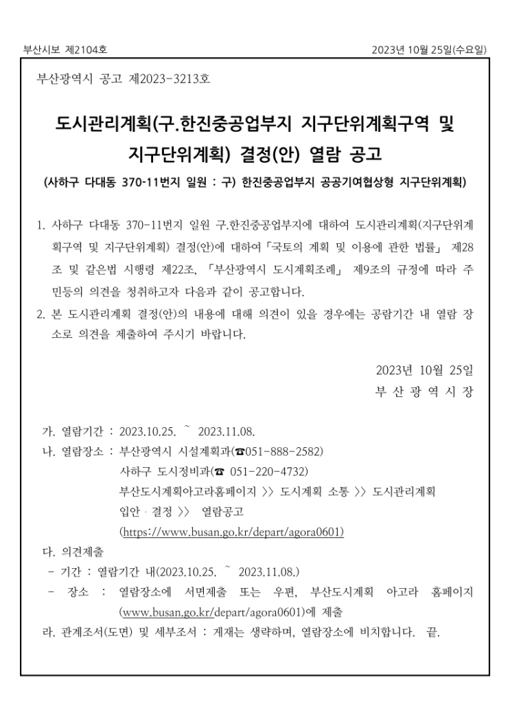 도시관리계획구한진중공업부지 지구단위계획구역 및 지구단위계획 결정안 열람 공고 사하구 다대동 370 11번지 일원