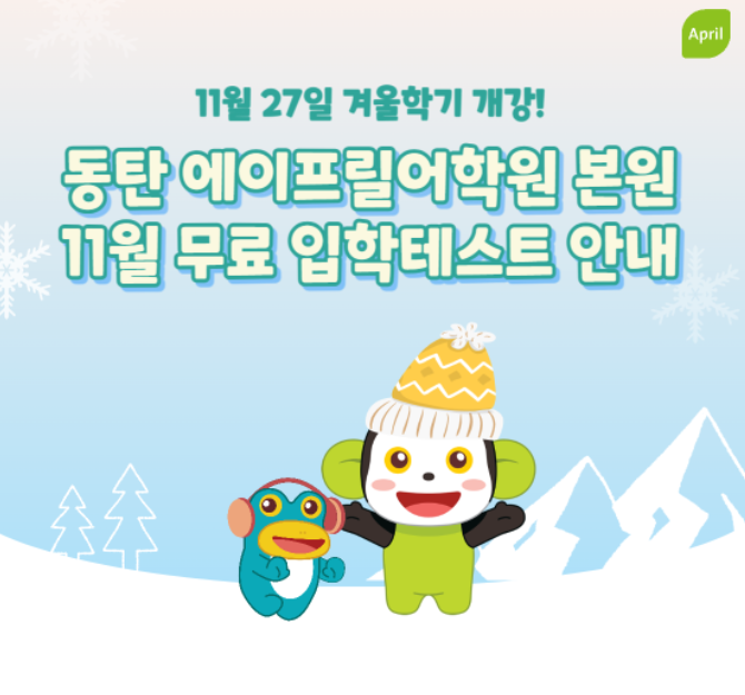 동탄 에이프릴어학원 본원 11월 무료 입학테스트 안내 네이버 블로그