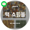 오늘의 배송 영양이 가득해 식사대용으로 딱인 오늘의 떡 쇼핑몰 리뷰어 모집 네이버 블로그