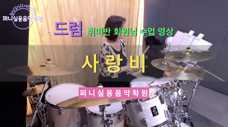 파주 교하 실용음악학원 퍼니실용음악학원 드럼 성인부 취미반 회원님 수업 영상 김태우 사랑비 네이버 블로그