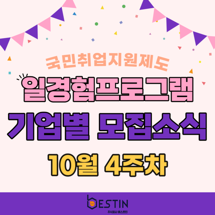 (주)베스트인 2023년 일경험프로그램 기업별 모집 소식:10월 4주차 : 네이버 블로그