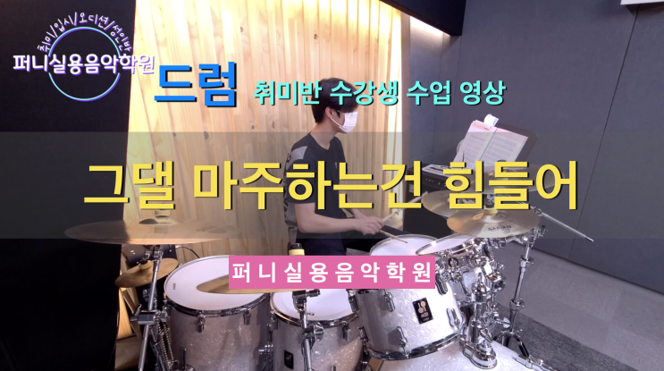 파주 금촌 실용음악학원 퍼니실용음악학원 드럼 중등부 취미반 수강생 수업 영상 버스커 버스커 그댈 마주하는건 힘들어