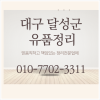 대구달성군유품정리 정확한 처리로 믿음가는 전문업체 네이버 블로그