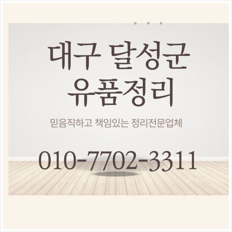 대구달성군유품정리 정확한 처리로 믿음가는 전문업체 네이버 블로그