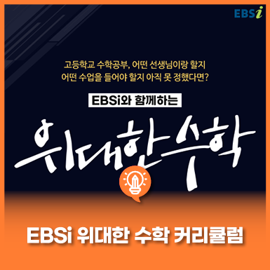 🔥 EBSi 위대한 수학 커리큘럼🔥 (feat. 수학 레전드 인강, 여기 다 있어!😎) : 네이버 블로그