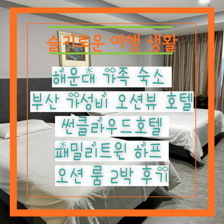 해운대 가족 숙소 부산 가성비 오션뷰 호텔 썬클라우드호텔 패밀리트윈 하프 오션 룸 2박 후기 네이버 블로그