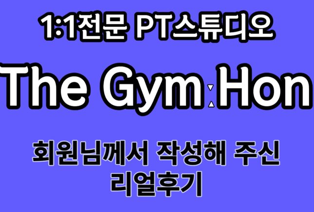 신림pt 더짐혼 회원님께서 작성해 준 리얼 후기 네이버 블로그