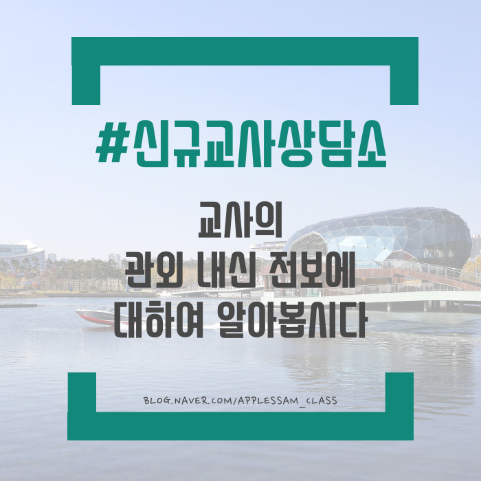 교사의 관외 전보 내신에 대하여 알아봅시다 네이버 블로그