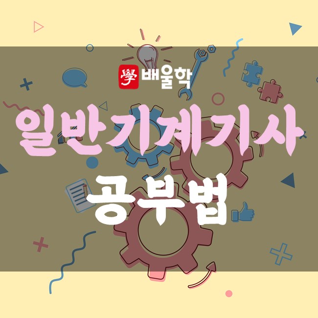일반기계기사 취득하고 싶은데 어떻게 공부해야할까 네이버 블로그