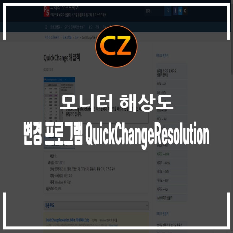 모니터 해상도 변경 프로그램 QuickChangeResolution : 네이버 블로그