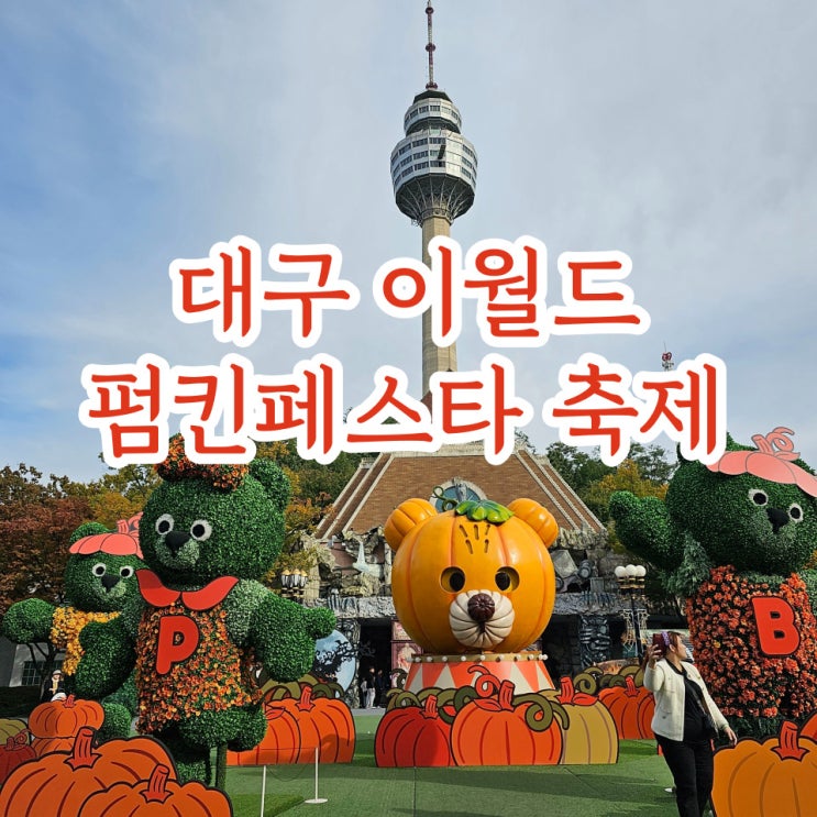 대구 이월드 10월 축제 펌킨페스타 데이트 네이버 블로그