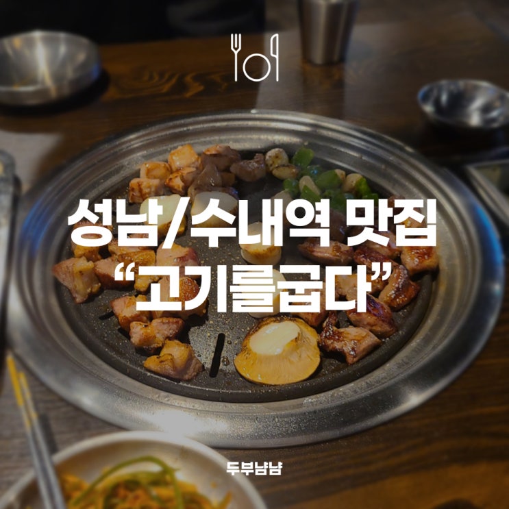 성남수내역맛집 매주 수요일 발골한 신선한 돼지고기 맛집 수내역 맛집으로 추천 고기를굽다 네이버 블로그