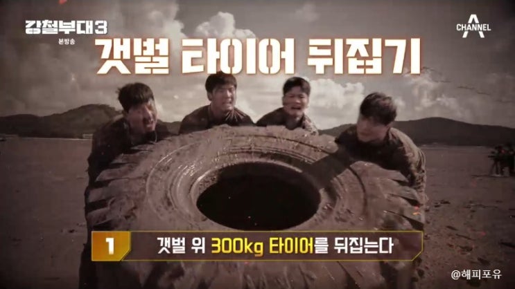 강철부대 3, 대테러 연합 707+USSF 승리 4강 진출, 탈락 UDT+UDU 데스매치 갯벌 타이어 뒤집기 : 네이버 블로그